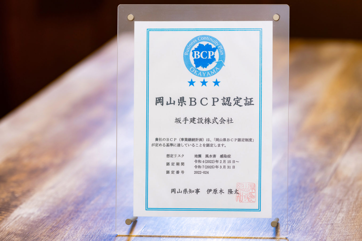 BCP認定 | CSR活動（旧） | 坂手建設株式会社 | 岡山市南区